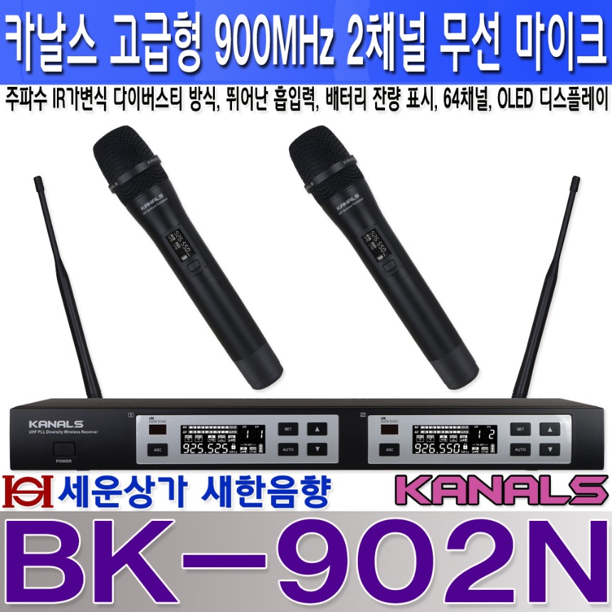 BK-902N 카날스 고급 2채널 무선마이크, 900MHz 가변 IR방식, OLED 디스플레이, 배터리 잔량 표시